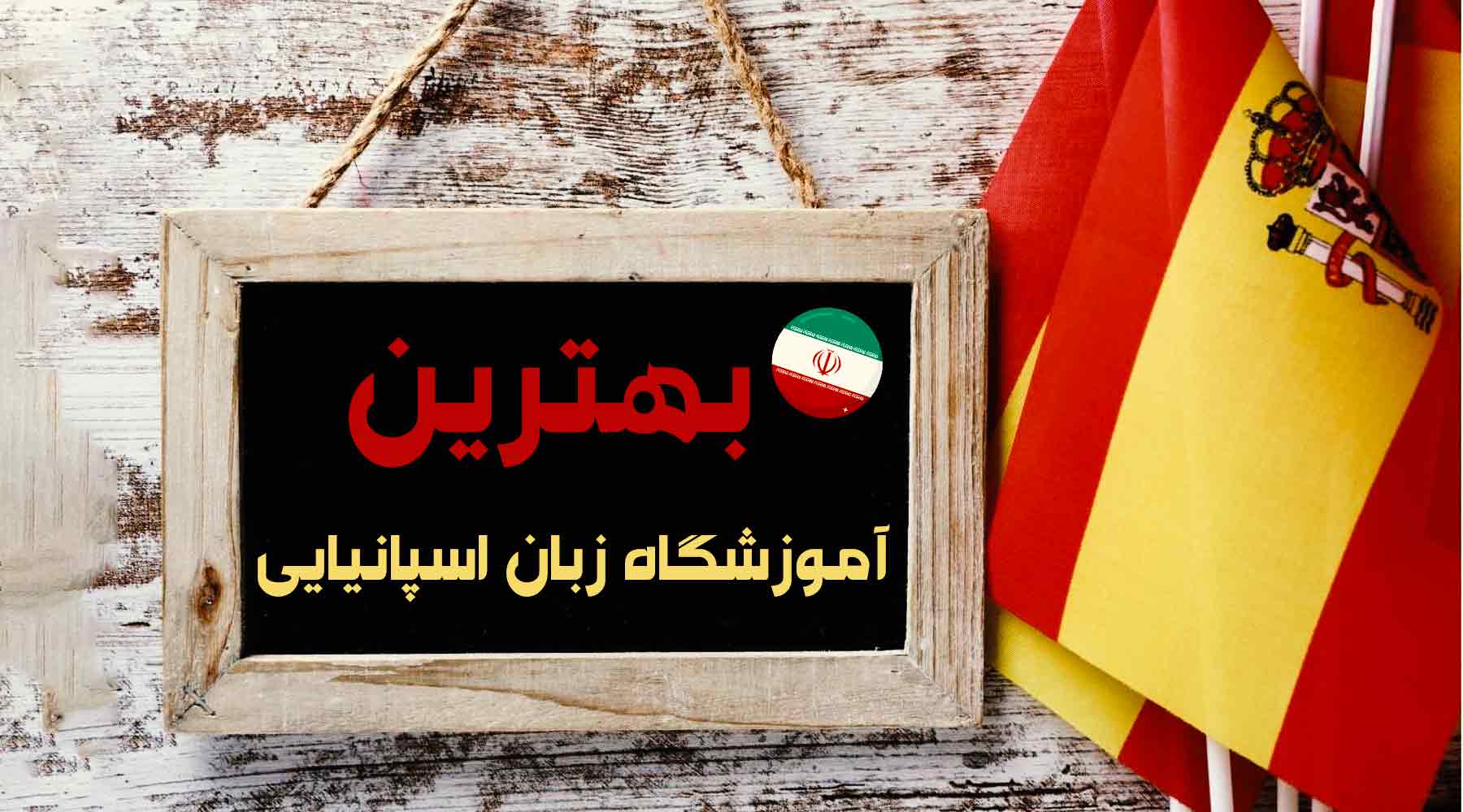 بهترین آموزشگاه زبان اسپانیایی در تهران [آپدیت 1404]